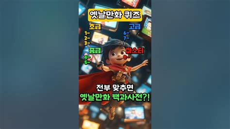 추억의 옛날만화 제목 맞추기 퀴즈 퀴즈 Youtube