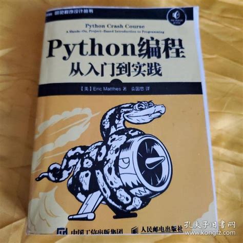 python编程：从入门到实践 [美]埃里克·马瑟斯 孔夫子旧书网
