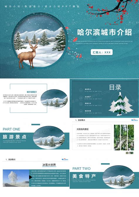 哈尔滨城市介绍旅游攻略家乡介绍ppt模板下载 编号lkannmgl 熊猫办公