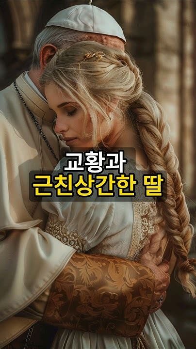 교황과 근친상간한 딸 Youtube