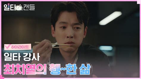 1화하이라이트 잘 나가는 수학 일타 강사 정경호 화려한 삶 뒤 감춰진 본모습 Zum Tv