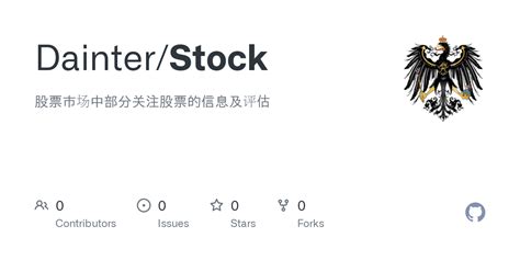 Github Dainterstock 股票市场中部分关注股票的信息及评估