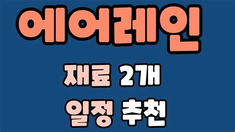 편집본 에어레인 주가전망 그린케미칼 주가전망 탄소배출 관련주 탄소포집 관련주 Lng관련주 Youtube