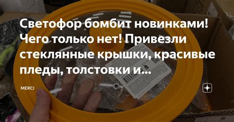 Светофор бомбит новинками Чего только нет Привезли стеклянные крышки