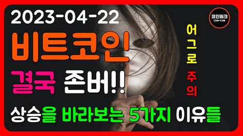 04 22 비트코인 여전히 상승 바라보는 5가지 이유 비트코인 코인시황 코인 도지코인 차트분석 리플 알트코인추천 Youtube