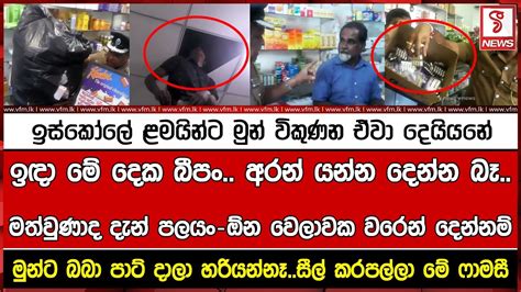 ඉස්කෝලේ ළමයින්ට මුන් විකුණන ඒවා දෙයියනේ Youtube