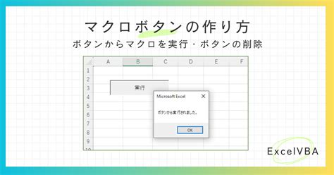 【excelvba】マクロボタンの作り方 ボタンからマクロを実行・ボタンの削除 しごとのくふう