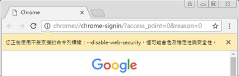 修改 Chrome 瀏覽器安全性設定，解決網頁開發階段 Access Control Allow Origin 問題 G T Wang