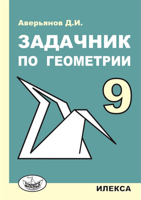 Задачник по геометрии 9 кл. - Аверьянов Д. И. (ISBN: 5-89237-173-5 ...