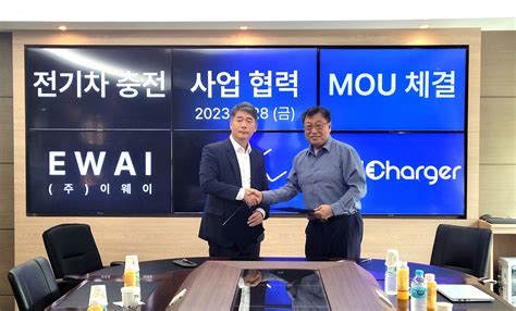 유니차저 ㈜이웨이 전기차 충전 사업협력 Mou 체결