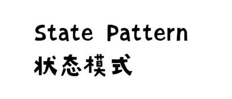 手撸golang 行为型设计模式 状态模式 个人文章 Segmentfault 思否