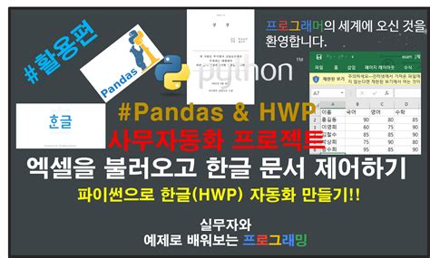 23사무자동화한글hwp 제어하기 파이썬 무료 강의 23사무자동화한글hwp 제어하기 파이썬 무료 강의