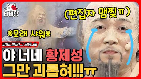 티비냥 오늘도 고통받는 황제성😭 왜 맨날 황제성만 고통받냐고ㅋㅋㅋ 좀 맴찢이지만 꿀잼인 건 ㄹㅇ 인정이지 코미디빅리그 Youtube