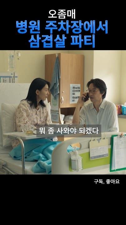 병원 주차장에서 삼겹살 파티 오늘은좀매울지도몰라 드라마쇼츠 드라마 한석규 Youtube