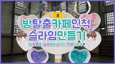 방탈출카페인척 슬라임만들기🔐 Dpp뉴스 달기자 상황극놀이 방탈출을 글로배웠다는 내만슬 액괴상황극 수포자영포자는웁니다💧 Youtube