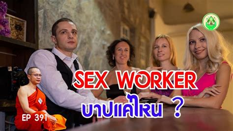 Sex Worker อาชีพนี้บาปไหม ธรรมะเพื่อชีวิต Ep 391 Youtube