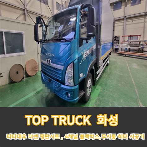 화성 남양 마도 비봉 정남 팔탄 양감 동탄 향남 화물차 평판시트 4채널 블랙박스 무시동히터 전문 시공점 타타대우 더쎈 신차 윙바디 현대 포터 시공기 네이버 블로그