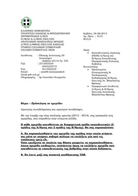 ΠΡΟΣΚΛΗΣΗ ΣΕ ΗΜΕΡΙΔΑ ΠΕ06 Doc