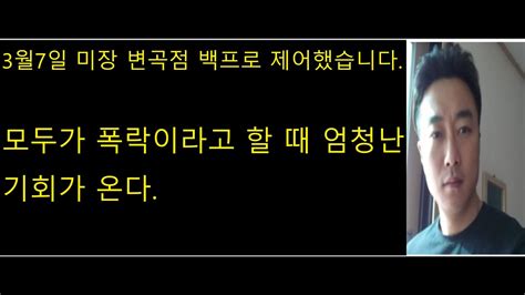 3월7일 미장 변곡점 백프로 제어했습니다모두가 폭락이라고 할 때 엄청난 기회가 온다 Youtube
