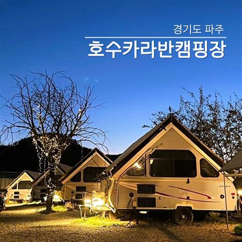 서울근교당일글램핑장 추천 파주 호수카라반 캠핑장 경기도 가족 글램핑 네이버 블로그