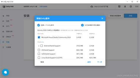 第一章 安装unity安装unity勾选哪些模块 Csdn博客