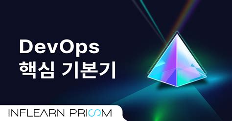 devops fundamentals 데브옵스 기본기 완전 정복 로드맵 인프런