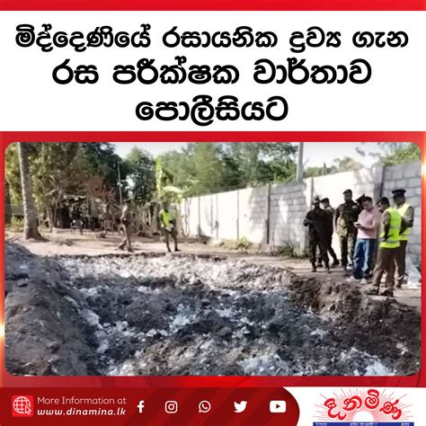 Dinamina පසුගියදා මිද්දෙණිය ප්‍රදේශයෙන් සොයාගත් රසායනික ද්‍රව්‍යවල සාම්පල පිළිබඳ රජයේ රස