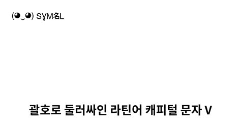 괄호로 둘러싸인 라틴어 캐피털 문자 V 유니코드 번호 U1f125 📖 기호의 의미 알아보기 복사 And 📋 붙여넣기