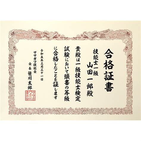 合格証書「頭書の等級に合格したことを」賞状の名門タカ印公式印刷