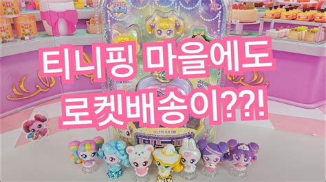 티니핑 마을에도 로켓배송이 Youtube