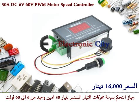 Dc Pwm Speed Controller And Dimmer Electronic City المدينة الالكترونية