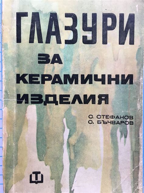 Глазура за керамични изделия | Ортограф - антикварна книжарница