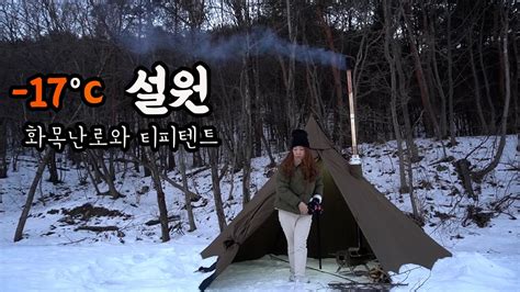 눈 덮힌 설국에선 과연 무슨일이 춥다 추워 화목난로 와 티피텐트 와일드 캠핑 부쉬크래프트 English