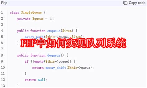 Php中如何实现队列系统 Php队列系统怎么实现3dm软件