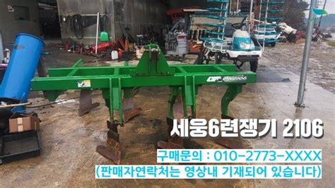 신바람 중고농기계밴드 김대호 회원님 세웅6련쟁기 2106 판매 중고트랙터 경운기 관리기 스키로더 굴삭기 화물트럭 매매 직거래 장터 사이트 관리기com Youtube