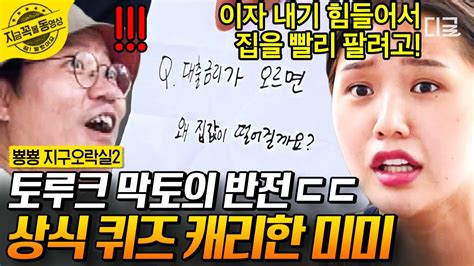 뿅뿅지구오락실2 닭살 돋는 반전💥 논술형 경제 문제 막힘없이 푸는ㅋㅋㅋ 다시는 김미현을 무시하지 말라 지금꼭볼동영상 Youtube