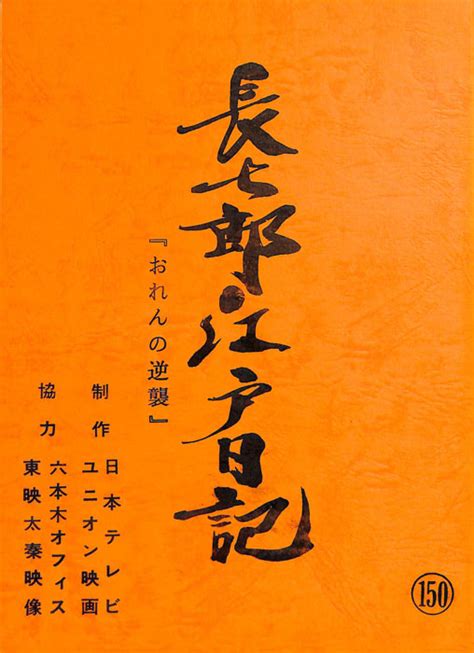 長七郎江戸日記｜jacc®サーチ Japan Content Catalog