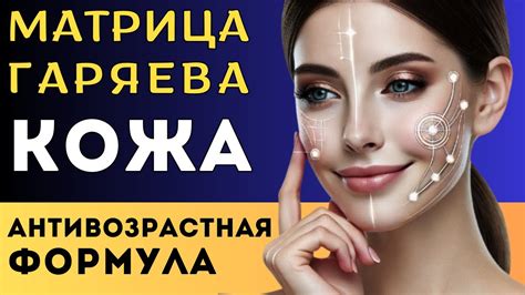 ОМОЛОЖЕНИЕ КОЖИ ЛИЦА и ТЕЛА за 27 ДНЕЙ с МАТРИЦЕЙ ГАРЯЕВА Youtube