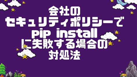 会社のセキュリティポリシーで pip installが失敗する場合の対処法 Python無料講座 YouTube