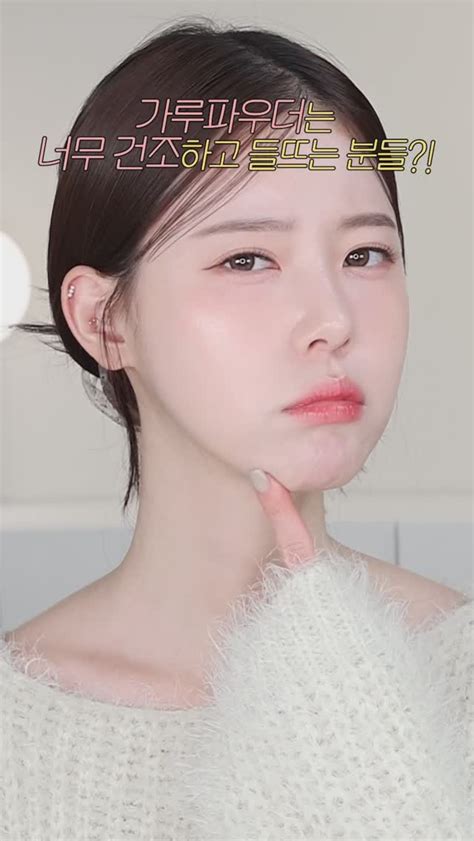 김이영💕 광고 수정화장 뭉치고 들뜨는 분들 무조건 사세요🙏 4계절 속촉뽀용하게🪽 수정화장 필수템🤍 수정화장 할 때 가루 파우더 뭉치고 쿠션 들뜨는 분들 제발