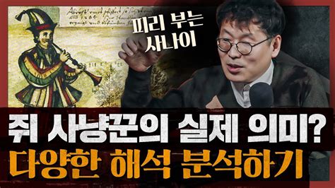 역사 중세 유럽 하층민의 삶 동화로 파악하기 피리 부는 사나이 2부 Youtube
