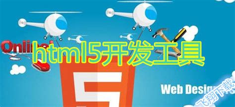 html5开发工具哪个好 html5开发工具大全 飞翔下载