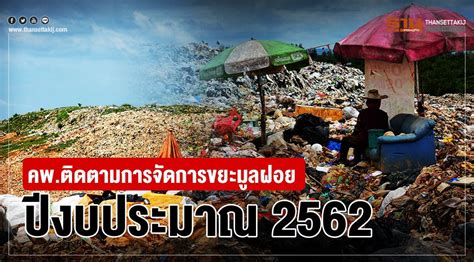 คพ ติดตามการจัดการขยะมูลฝอย ปีงบประมาณ 2562