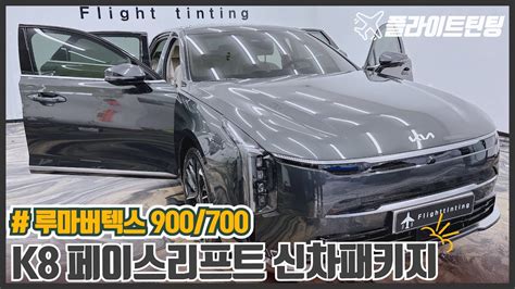 K8 루마버텍스 900 700 썬팅 뉴트럴 베이지 가죽코팅 Ppf 신차패키지~ Feat 성동구썬팅 플라이트틴팅 Youtube