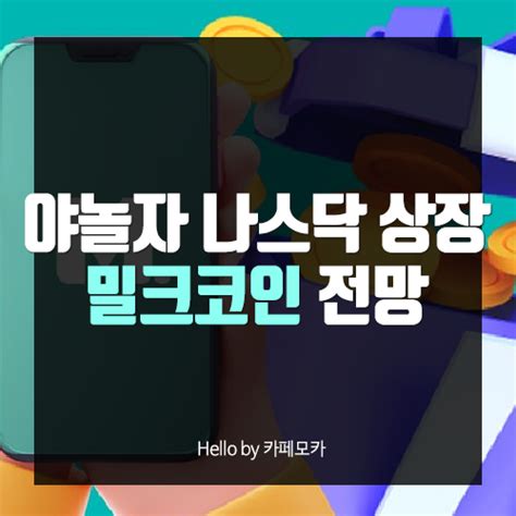 밀크 코인 야놀자 나스닥 상장 일정 및 전망 네이버 블로그