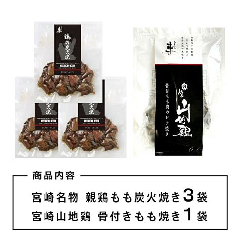 【楽天市場】【100円offクーポン】 宮崎名物 親鶏 もも炭火焼 3袋 ＆ 宮崎山地鶏 骨付きもも 炭火焼き 1袋 セット【お届け日指定可