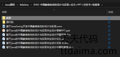 0161 基于javaswing开发中国象棋有效的设计与实现论文 天天代码