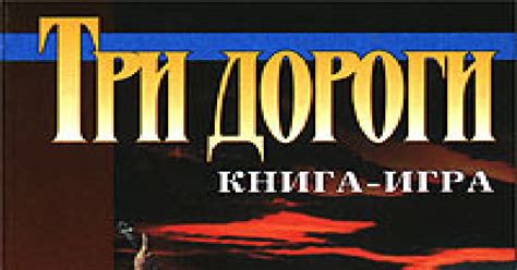 Три дороги. Книга-игра.pdf | DocDroid