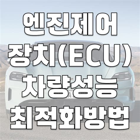 엔진 제어 장치ecu가 차량 성능을 최적화하는 방법
