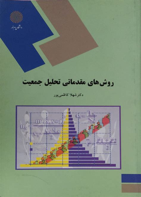 کتاب دست دوم روش های مقدماتی تحلیل جمعیت پیام نور در حد نو تألیف